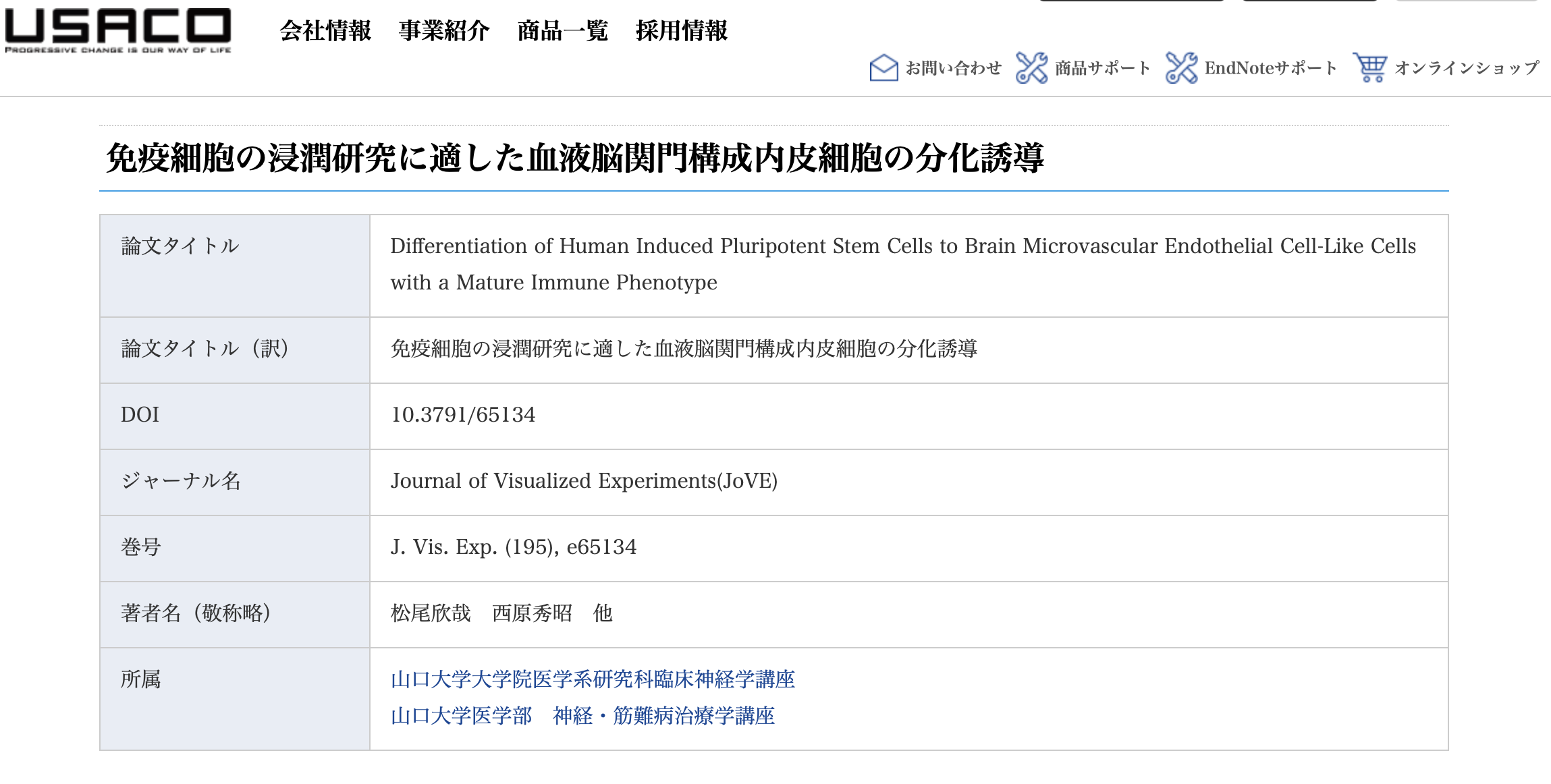 USACO | iPSCs-BBB研究所/山口大学病院脳神経内科